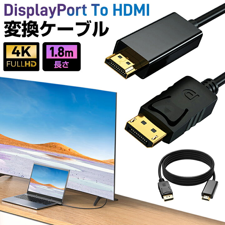多様な DisplayPort to HDMI 変換ケーブル 4K 2K 解像度対応 1.8m ブラック kids-nurie.com
