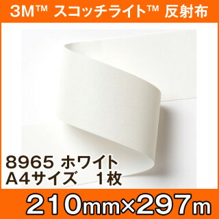 【楽天市場】＜3M＞＜スコッチライト＞反射布 8900シリーズ ＃8965（ホワイト）A4サイズ（210mmx297mm）1枚自由に、はさみで ...