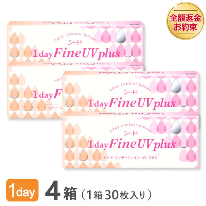 シードワンデーファインUV plus プラス 4箱 送料無料 ソフトコンタクトレンズ コンタクトレンズ 1DAY 当店は最高な サービスを提供します