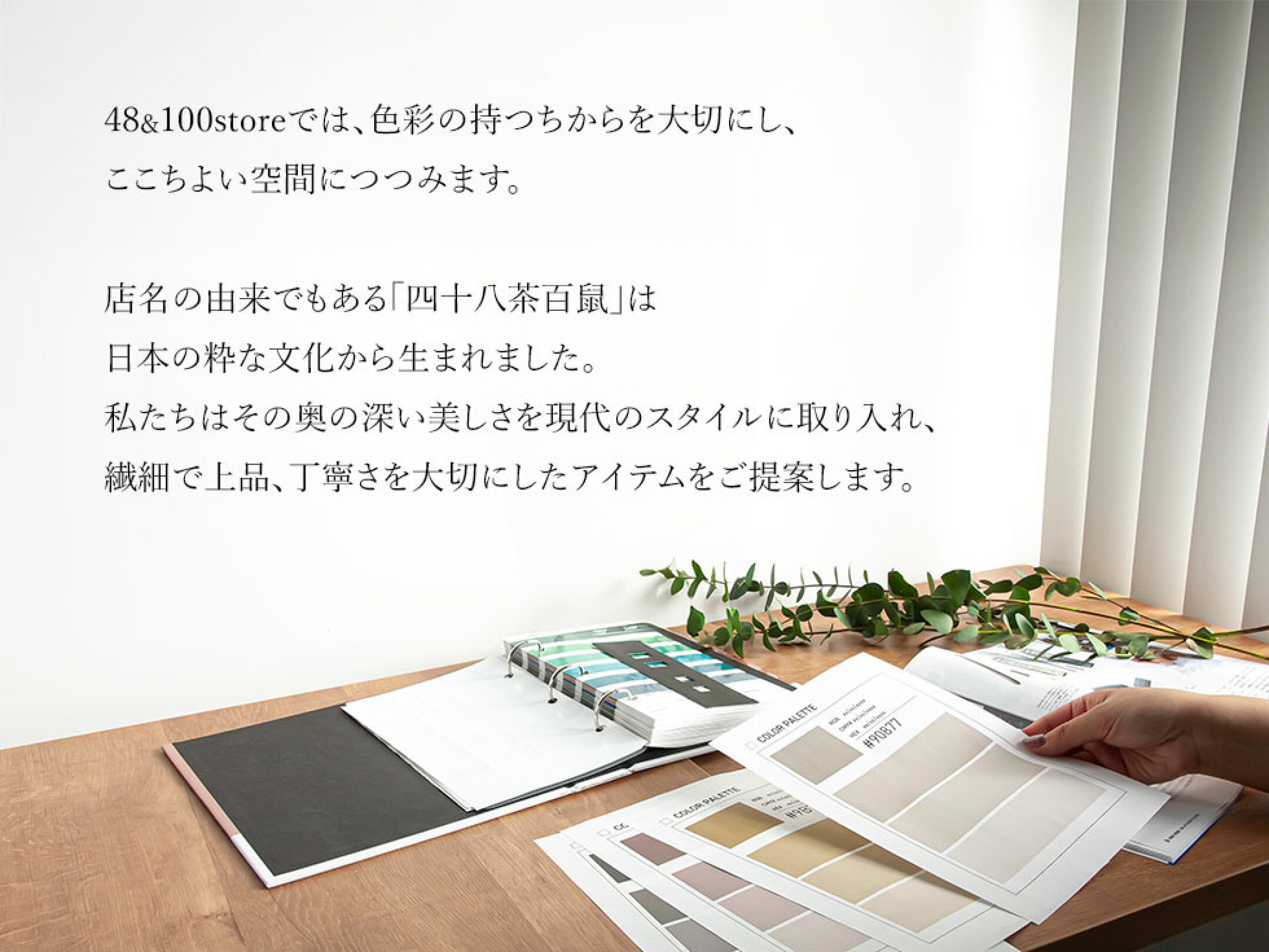 楽天市場 | 48 and 100 store - 48&100storeでは、色でつつむここちよい空間をお届けします。
