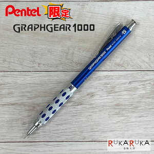 グラフギア1000 シャープペン 限定の人気商品・通販・価格比較 - 価格.com