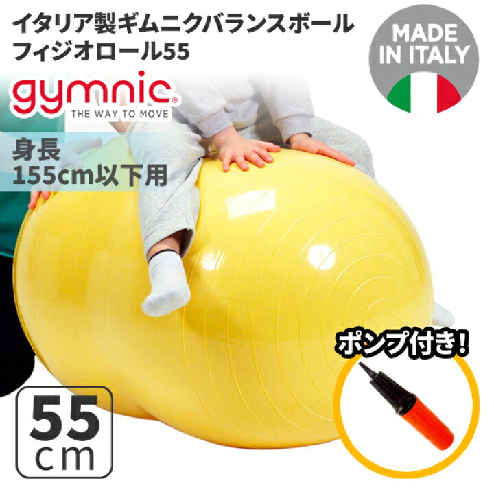 ギムニク Gymnic バランスボール 55cm ピーナッツ型 フィジオロール 55 88.02 イエロー Physio Roll 【おすすめ】