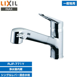 価格.com - LIXIL INAX 浄水器内蔵シングルレバー混合水栓 RJF-771Y (水栓金具) 価格比較