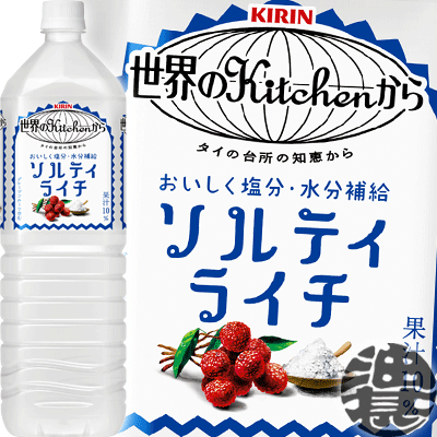 【楽天市場】キリン 世界のKitchenから ソルティライチ 1.5Lペットボトル（8本入り1ケース）1500ml※ご注文いただいてから4日 ...