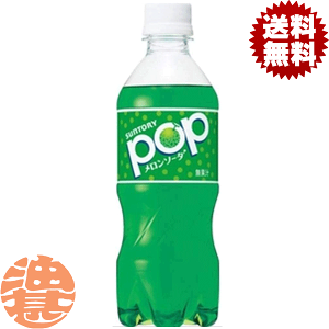 価格.com - サントリー POP メロンソーダ 430ml×24本 PET (炭酸飲料・エナジードリンク) 価格比較