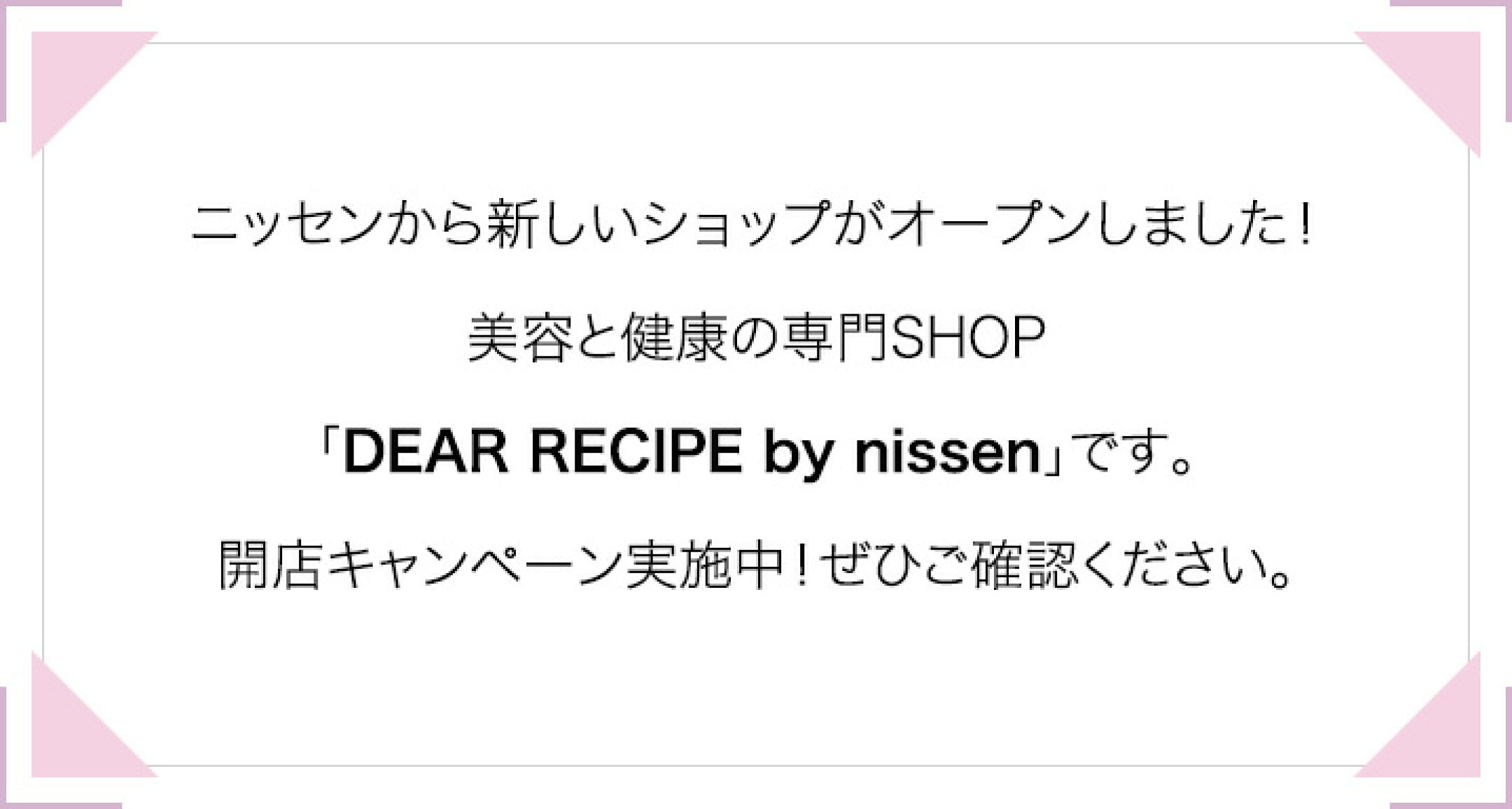 楽天市場 | DEAR RECIPE by nissen - 機能性表示食品や薬用化粧品などで、あなたのキレイにそっと寄り添う