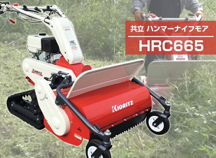 正規 アグリズ ショップ共立 ハンマーナイフモア HRC665 ステップセット オーレック ブルモアー イセキ アグリップ やまびこ クローラー自走式草刈機 HRC664後継機種 ...