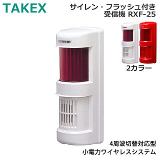 【楽天市場】TAKEX サイレン・フラッシュ付き受信機 RXF-25(4周波対応) ホワイト 代引手料無料 送料無料 竹中エンジニアリング タケックス 無線機器 小電力ワイヤレスシステム 防犯 ...