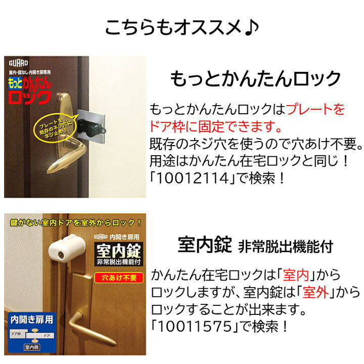 鍵 室内 ドア 後付け 補助錠 テレワーク 徘徊防止 工事不要 ガードロック 内開き もっとかんたんロック No．260M 売れ筋商品