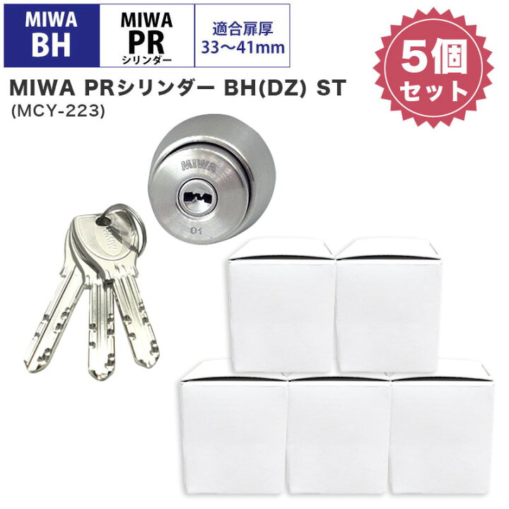 MIWA ミワ 美和ロック 鍵 交換用 取替用 U9シリンダー BH BHSP DZ LDSP LD AH DN UD ST色 MCY-250 最安