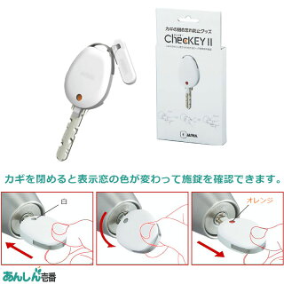 【楽天市場】チェッキー2 ChecKEY2 鍵 カギ ドア 閉め忘れ 防止 miwa 美和ロック 鍵番号 キーナンバー 隠す 不正合鍵作成防止 ホワイト：防犯グッズのあんしん壱番