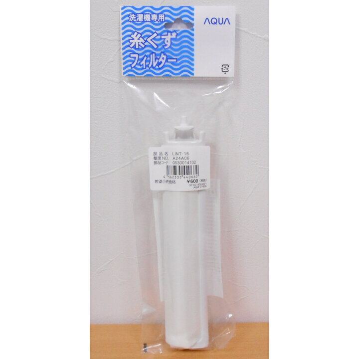 アクア 洗濯機用 糸くずフィルター LINT-16 0530014102 新品同様