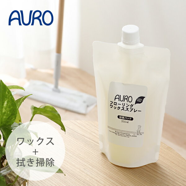 Auro アウロ フローリングワックススプレー 詰替パック 詰め替え 詰替え フローリング掃除 床掃除 床ワックス ワックスがけ ワックス