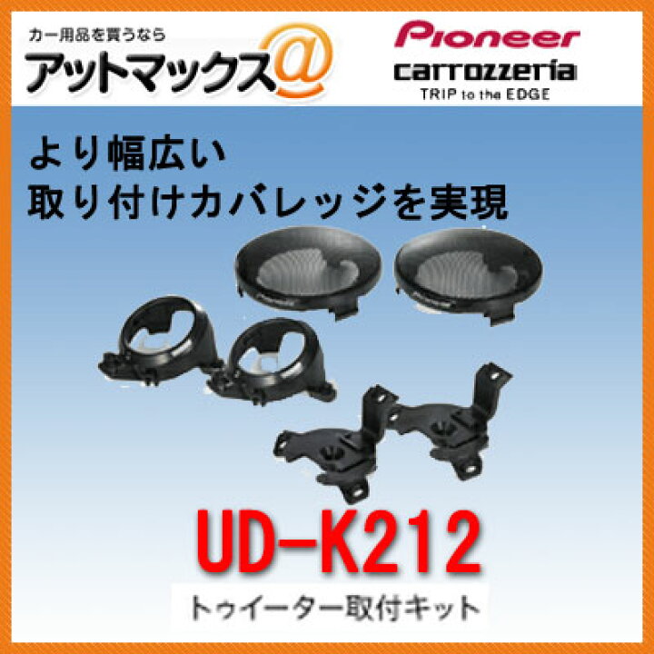 カロッツェリアトゥイーター取付キット UD-K212 ふるさと納税
