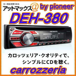 「deh-380」の人気商品一覧 | 安い通販・価格比較 - 価格.com