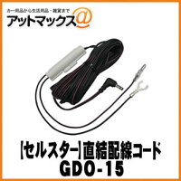 【楽天市場】【CELLSTAR セルスター】 ドライブレコーダー用 直結配線DCコード/3極DCプラグ 【GDO-15】 {GDO-15[1150]}：アットマックス＠