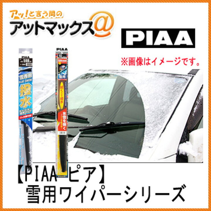 FSS50AW PIAA スノーワイパー フラットスノーシリコートワイパーブレード 長さ500mm 適用番号 呼番 50A ゴム交換可能 【信頼】