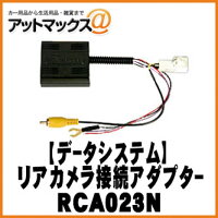 【楽天市場】【データシステム DataSystem】【RCA023N】リアカメラ接続アダプター RCAシリーズ{RCA023N[1450]}：アットマックス＠