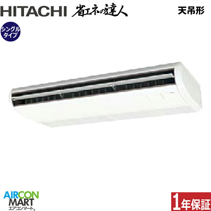 公式の 日立 天井吊型 エアコン 4馬力 三相200V RPC-GP112RSH6 asakusa.sub.jp