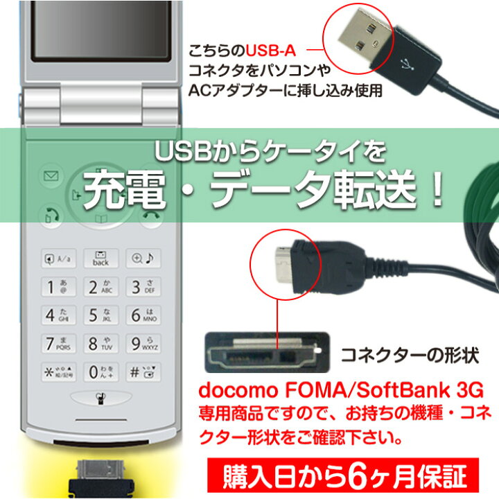 IUD-FO03K SoftBank-3G ゆうパケット 送料無料 即納&大特価 データ通信 充電 携帯電話用 充電ケーブル USBケーブル FOMA
