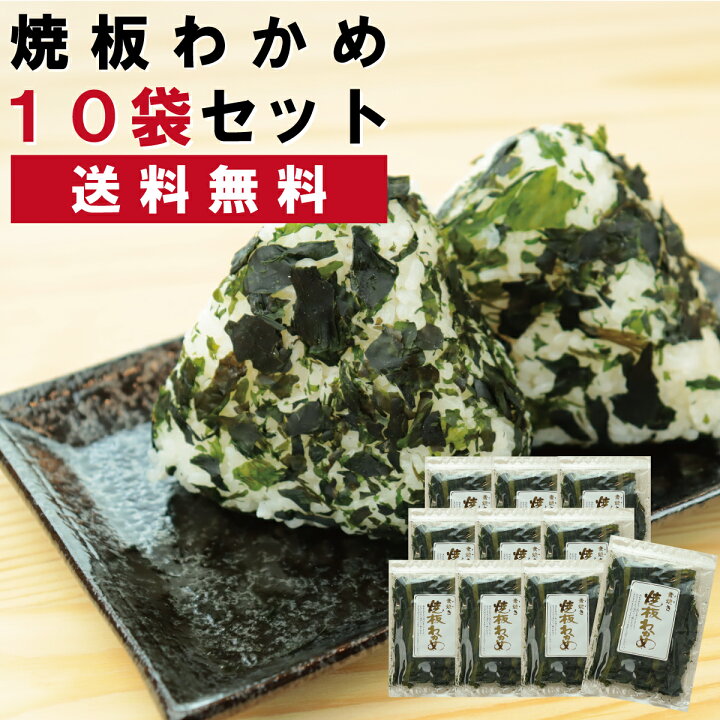 焼板わかめ 10袋セット 島根県産 焙り 板わかめ 在庫一掃