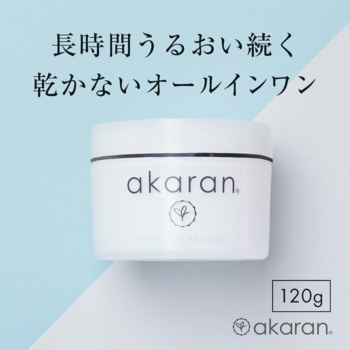 【公式】アカラン オールインワンジェル ケア 保湿 敏感肌 オイルフリー 無添加 定番アイテム akaran 送料無料 化粧品 エッセンシャル ...