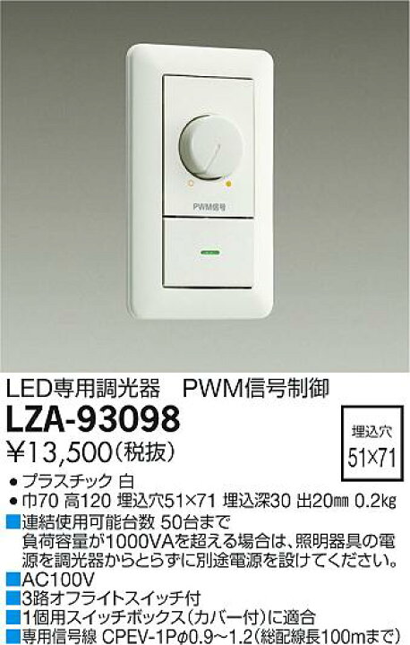 大光電機照明器具 LZA-93098 オプション PWM信号制御調光器≪即日発送対応可能 在庫確認必要≫ 【第1位獲得！】