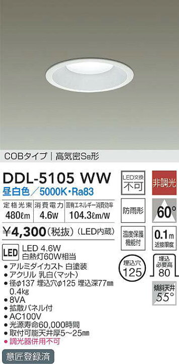 DAIKO大光電機LEDダウンライト60W相当Φ125昼白色DDL-5105WW 最大41%OFFクーポン