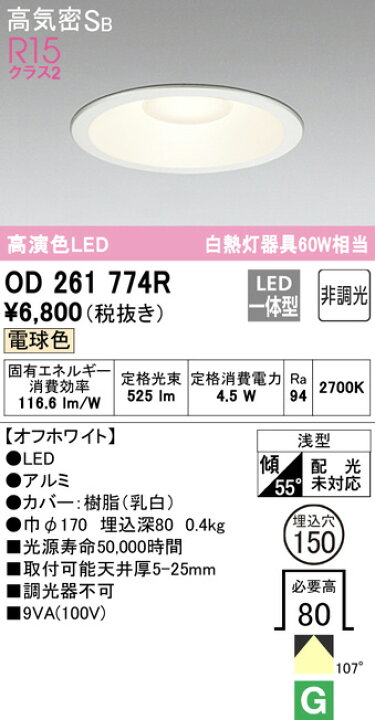 OD261774R 在庫あり オーデリック ダウンライト LED 電球色 埋込穴150 白熱灯60W相当 非調光 高演色 海外並行輸入正規品