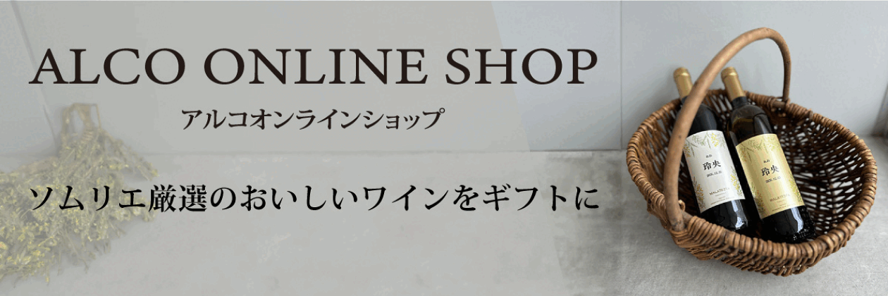楽天市場 | ALCO ONLINE SHOP - 名入れワイン＆焼酎のお店、alco楽天市場店です