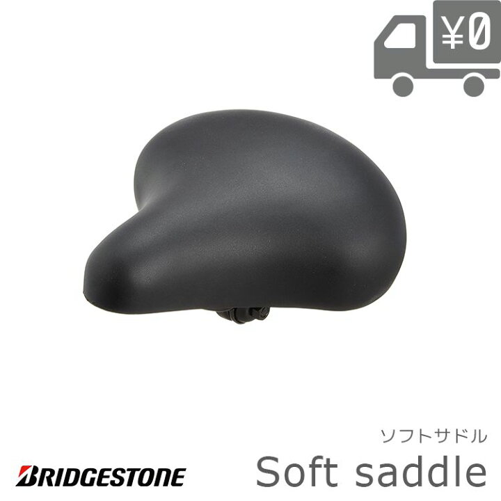 自転車用 サドル BRIDGESTONE ブリヂストン オオキナふかふか E322 シティサイクル車 一般車 用サドル 【激安セール】