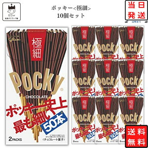 価格.com - 江崎グリコ ポッキー 極細 10個 (チョコレート) 価格比較