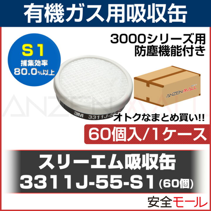 超格安価格 3M 防毒マスク 7700 防じん機能を持つ有機ガス用吸収缶 S1 7011J-100 10個入×6箱 ケース販売 取寄 ...