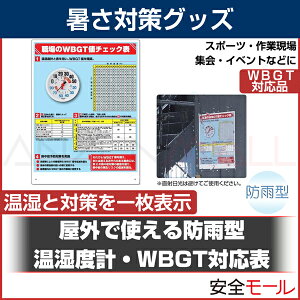 【楽天市場】防雨型で屋外もOK 温湿度計付WBGT対応チェック表付標識 HO-515：安全モール 楽天市場店