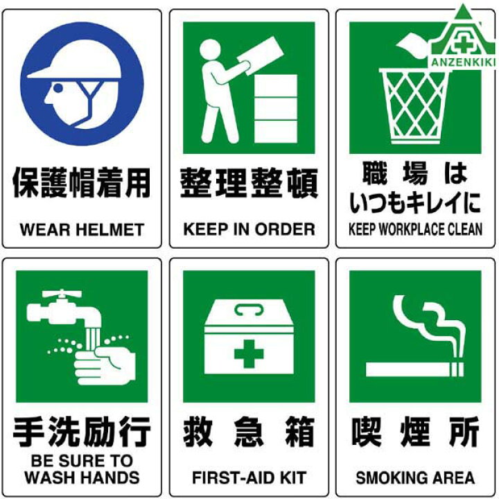 JIS規格安全標識 保護メガネ着用 ユニット 802-611A 登場大人気アイテム