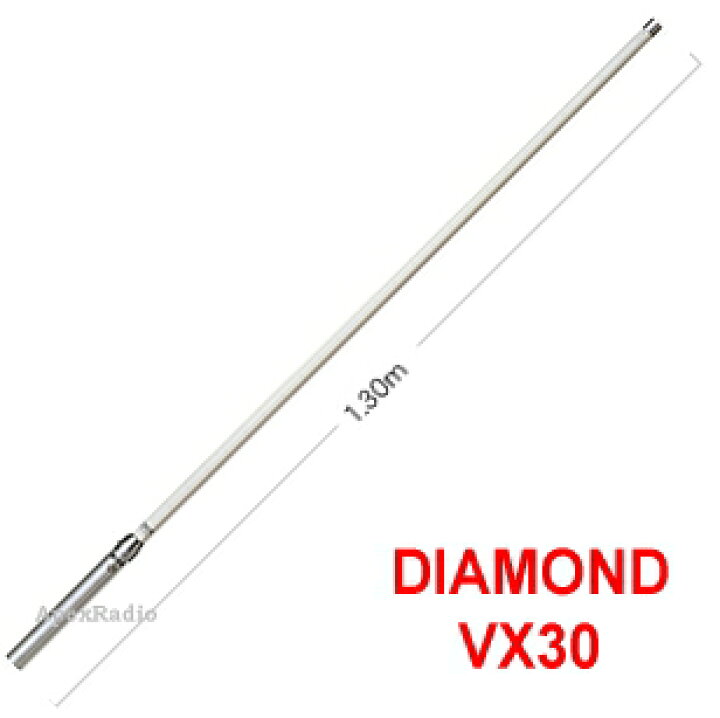 全国どこでも送料無料 第一電波工業ダイヤモンドアンテナDIAMOND ANTENNA VX30 144 430MHz帯基地局用高利得2バンドアンテナ レピーター対応型 DIGITAL対応 ...