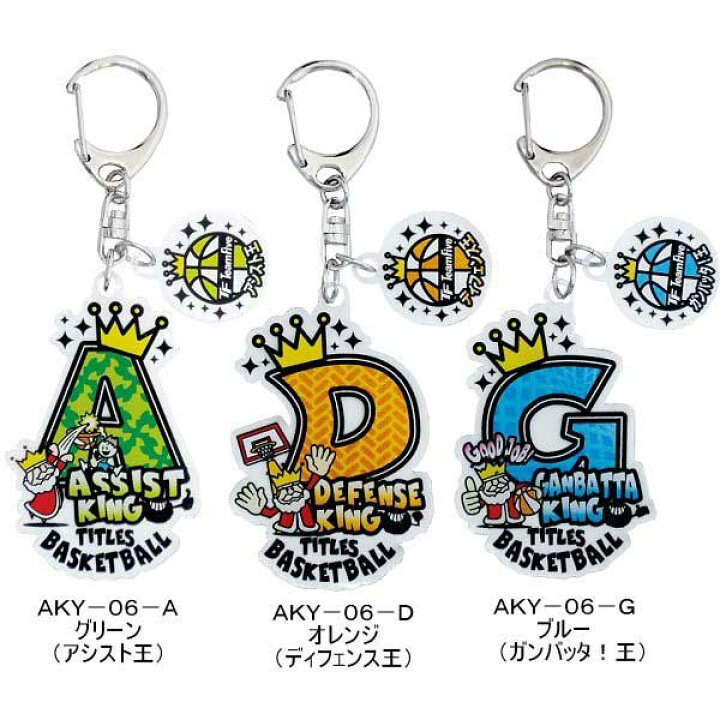 TeamFive チームファイブ キーホルダー AKY-06 バスケ バスケットボール キーリング キーチェーン ストラップ アクセサリー 激安セール