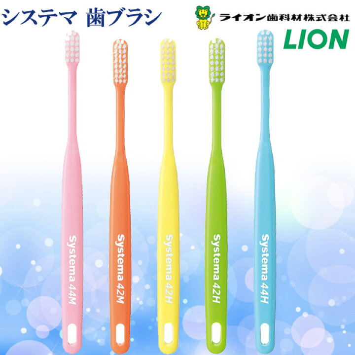 システマ 44H 歯ブラシ ライオン 歯科用