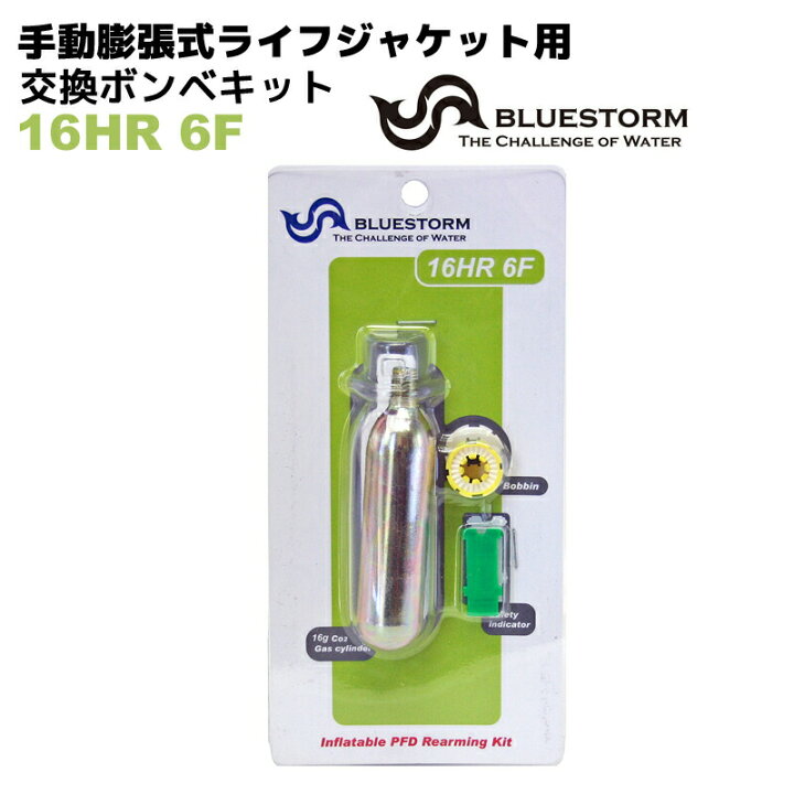 高階救命器具 Takashina ブルーストーム 交換用ボンベキット 18HR 6F 超人気高品質