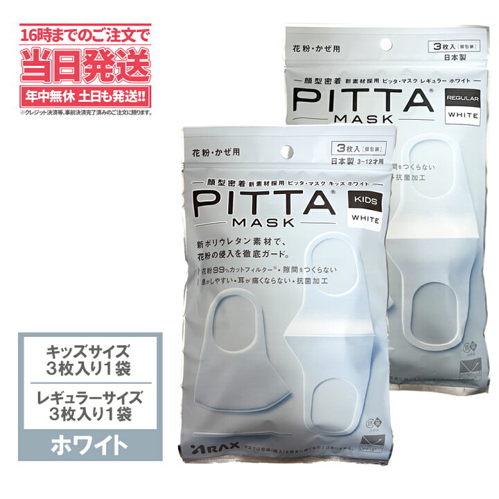 入荷中 当日16時まで注文当日発送 3枚×2袋 ピッタ マスク PITTA MASK 花粉症対策 各サイズ ウレタン 息がしやすい 抗菌 ...