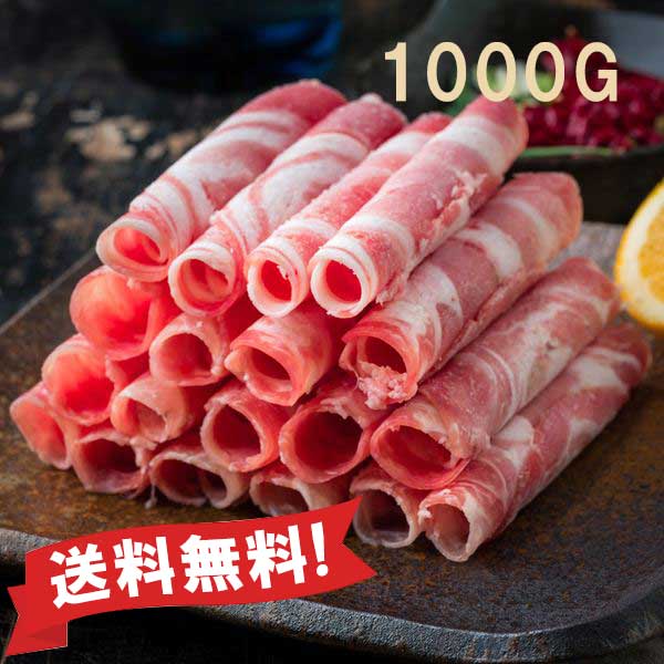 送料無料(沖縄別) ニュージーランド産 ラム肉スライス 1kg 500g×2点 しゃぶしゃぶ用 新西蘭産羊肉巻 1kg 500g×2点