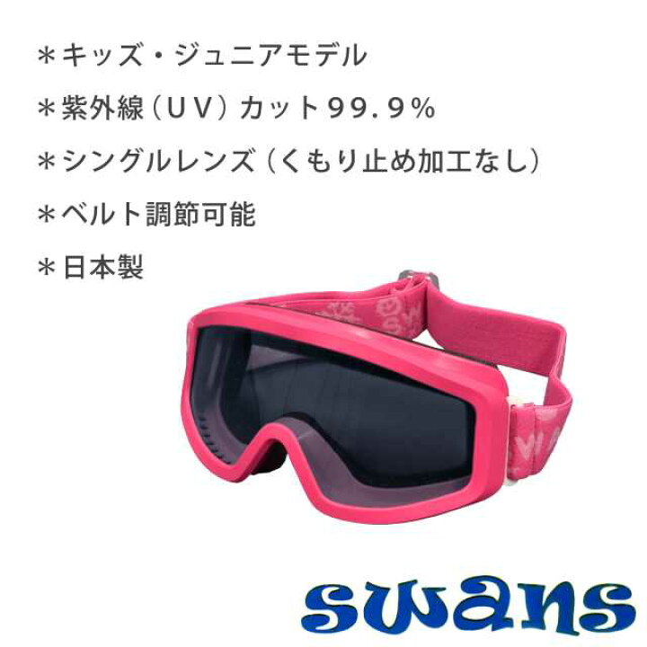【オープニングセール】 スキー ゴーグル キッズ 子供 SWANS UVカット シングル レンズ yoshiyuki0804.sub.jp