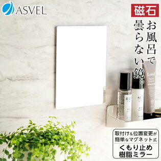 【楽天市場】マグネット 収納 お風呂 鏡 ミラー バス用品 新生活 【 アスベル ラックスMG ASVEL RAXE マグネット くもり止め 樹脂 ミラー 】：家庭日用品のアスベル楽天市場店