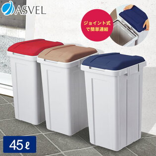【楽天市場】ゴミ箱 屋外 分別 スリム おしゃれ キッチン ふた付き 大容量 45リットル 45l ダストボックス 新生活 ベランダ 【 アスベル ASVEL ジョイント 分別 45L ...