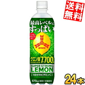 価格.com - アサヒ飲料 三ツ矢 スーパーストロングレモン 570ml×24本 PET (炭酸飲料・エナジードリンク) 価格比較