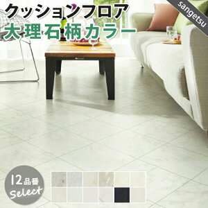 サンゲツ クッションフロア 大理石の人気商品・通販・価格比較 - 価格.com