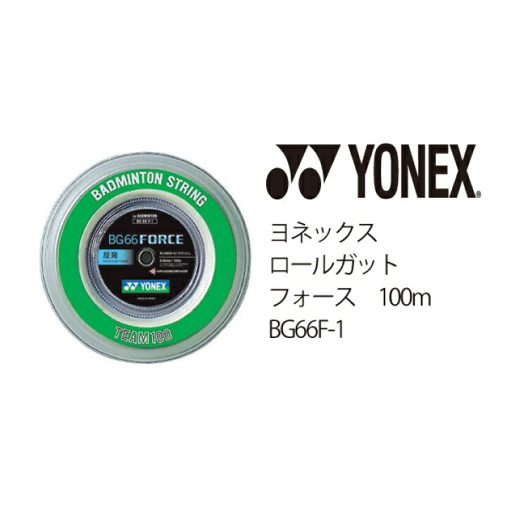YONEX BG66F-2 バドミントン ストリング ロール他 BG66 フォース FORCE 200mロール ヨネックス 総合福袋