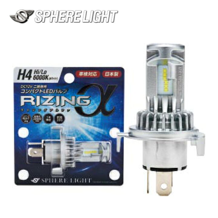 バイク用 LEDヘッドライト スフィアライト RIZINGアルファ 2輪用 H4 Hi Lo 6000K 希望者のみラッピング無料