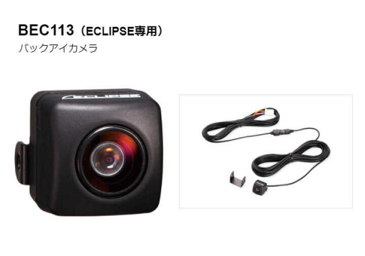 BEC113 イクリプス AVN専用バックカメラ 【信頼】