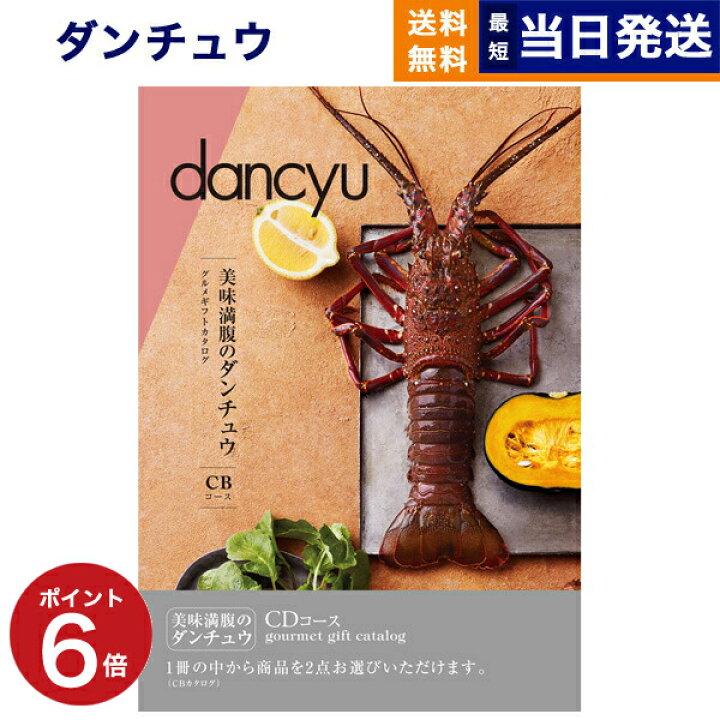 カタログギフト グルメ dancyu ダンチュウ CAコース 送料無料 お返し 内祝い 結婚祝い 出産祝い プレゼント 結婚内祝い 贈り物 食品 お歳暮 2022 【楽天スーパーセール】